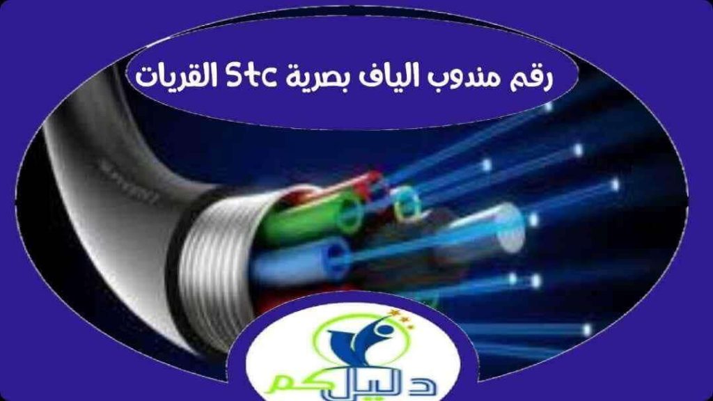 رقم مندوب الياف بصرية stc القريات 0538565465 | دليل كوم - دليل كوم