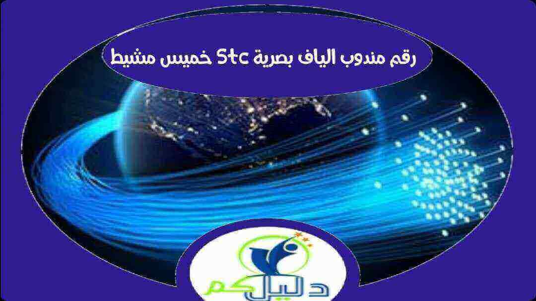 رقم مندوب الياف بصرية stc خميس مشيط 0596393675 | دليل كوم - دليل كوم